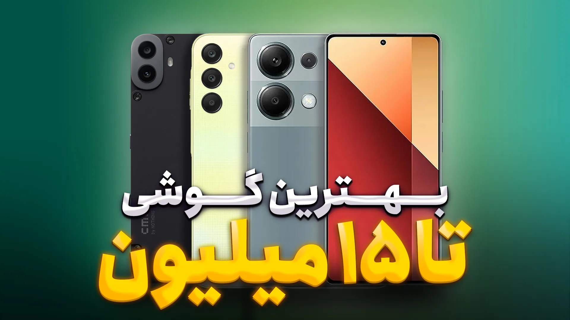 راهنمای خرید بهترین گوشی تا 15 میلیون تومان خرداد 1404