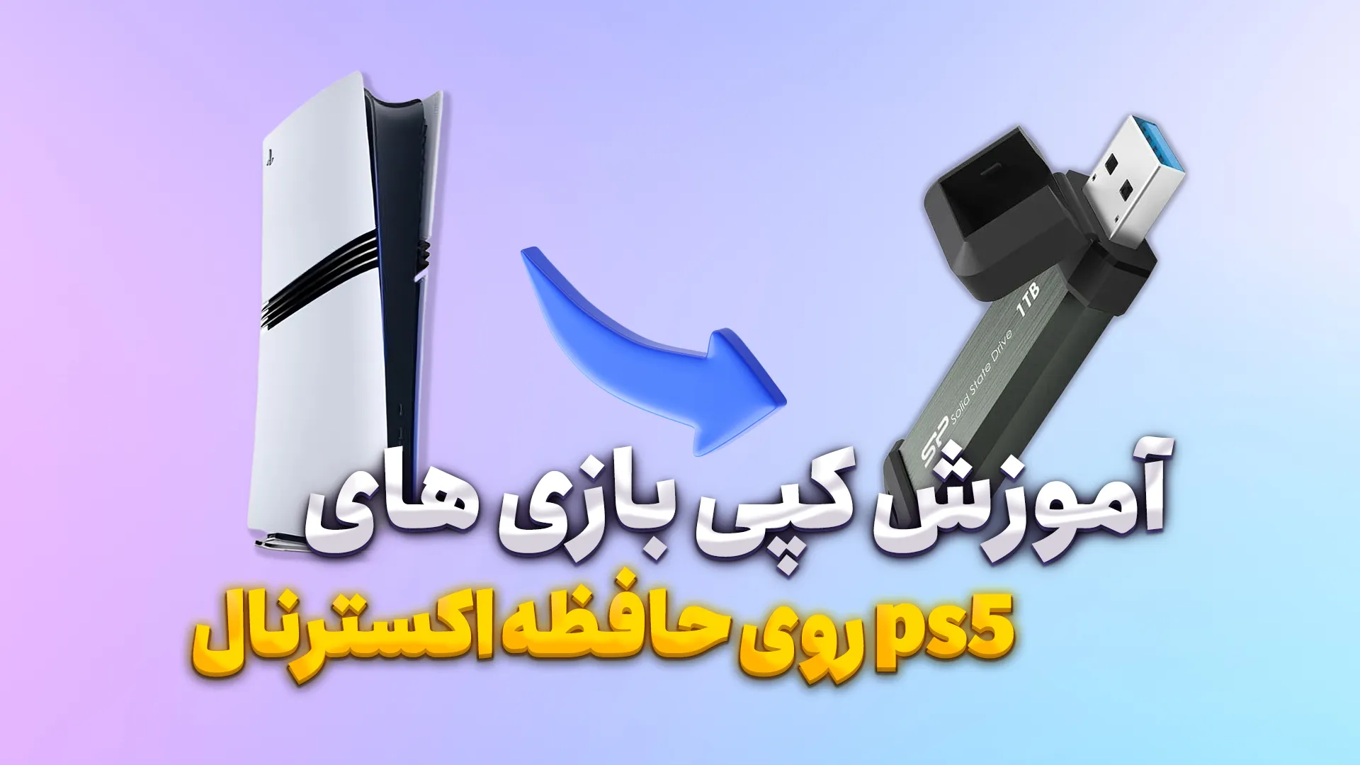 آموزش کپی بازی های PlayStation 5 روی حافظه اکسترنال